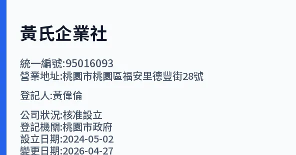 黃氏企業社的照片-統編 95016093(桃園市) 公司登記資料與營業項目詳細圖表