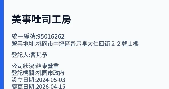 美事吐司工房的照片-統編 95016262(桃園市) 公司登記資料與營業項目詳細圖表