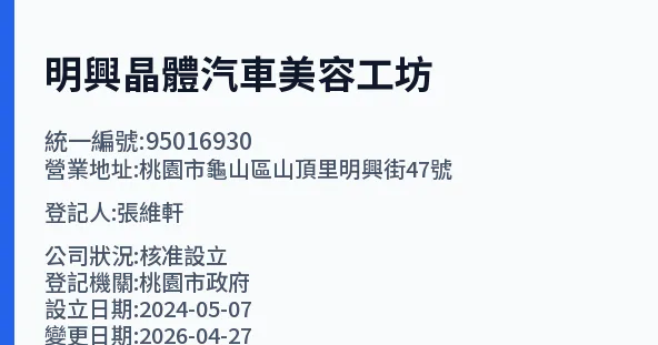 明興晶體汽車美容工坊的照片-統編 95016930(桃園市) 公司登記資料與營業項目詳細圖表