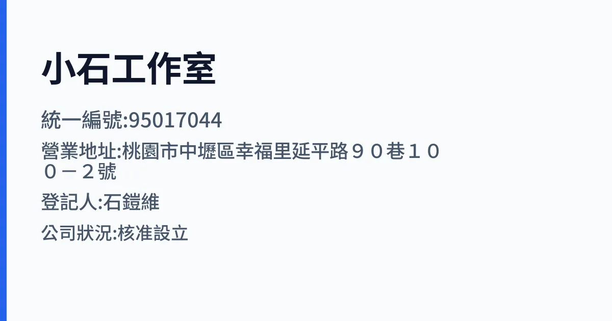 小石工作室 - 統編 95017044(桃園市) 公司登記資料與營業項目詳細圖表