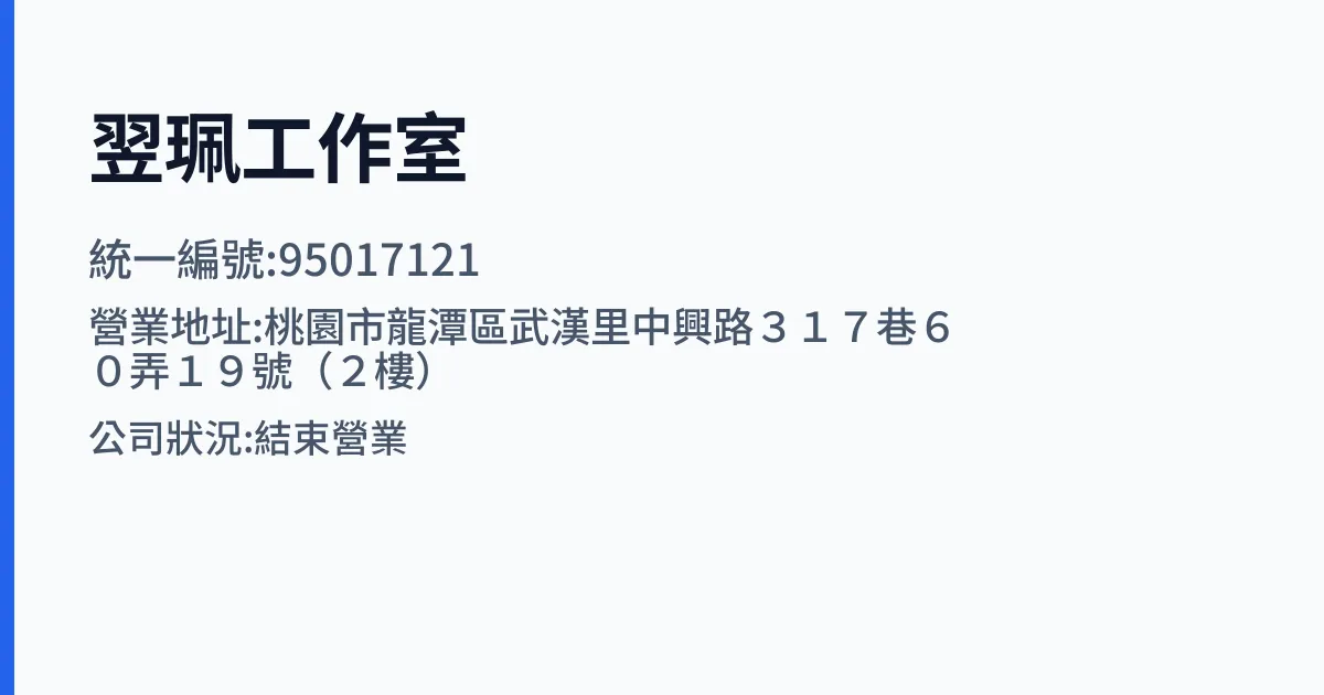 翌珮工作室 - 統編 95017121（桃園市） 公司登記資料與營業項目詳細圖表