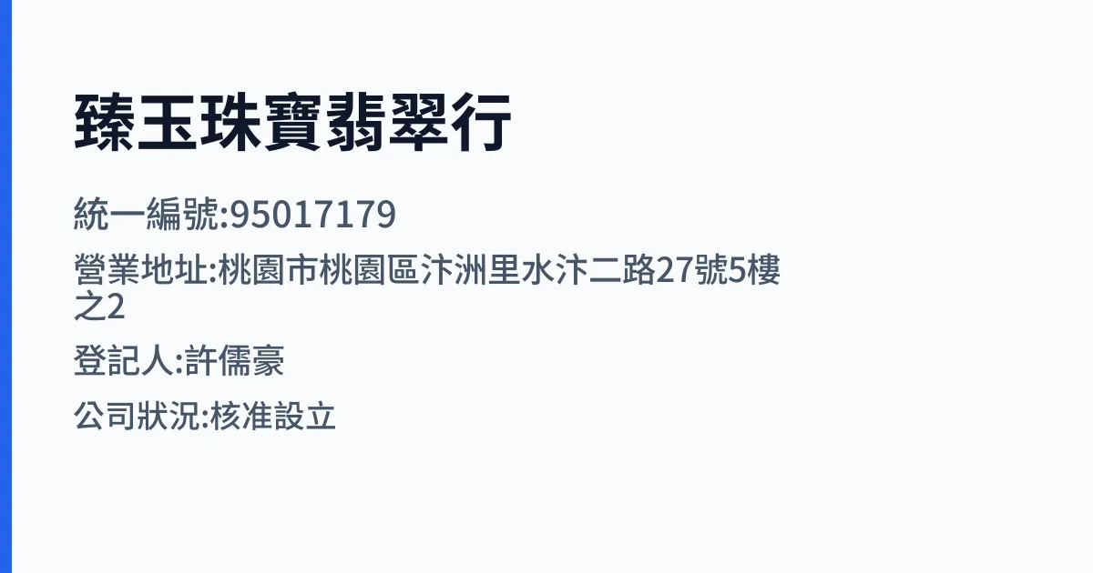 臻玉珠寶翡翠行 - 統編 95017179(桃園市) 公司登記資料與營業項目詳細圖表