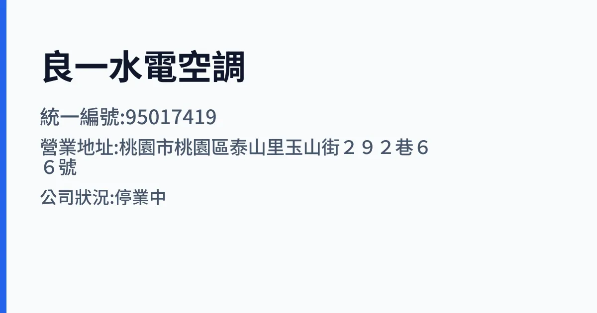 良一水電空調 - 統編 95017419(桃園市) 公司登記資料與營業項目詳細圖表