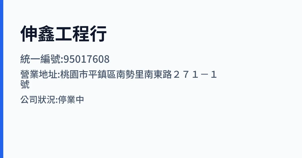 伸鑫工程行 - 統編 95017608(桃園市) 公司登記資料與營業項目詳細圖表