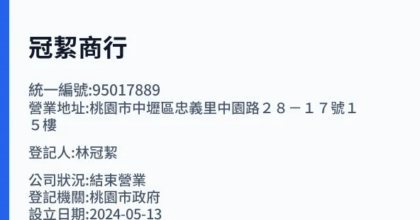 冠絜商行的照片-統編 95017889(桃園市) 公司登記資料與營業項目詳細圖表