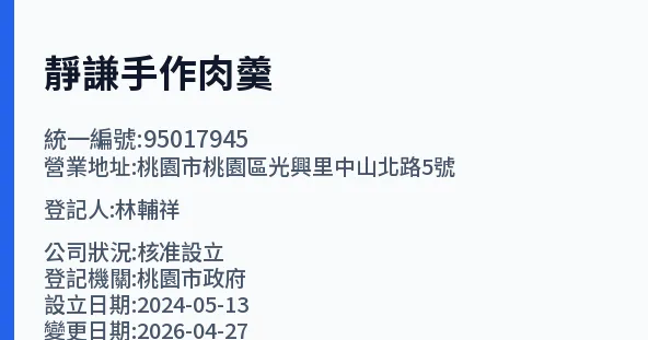靜謙手作肉羹的照片-統編 95017945(桃園市) 公司登記資料與營業項目詳細圖表