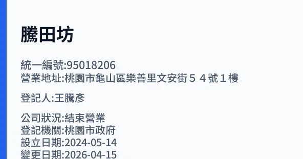 騰田坊的照片-統編 95018206(桃園市) 公司登記資料與營業項目詳細圖表