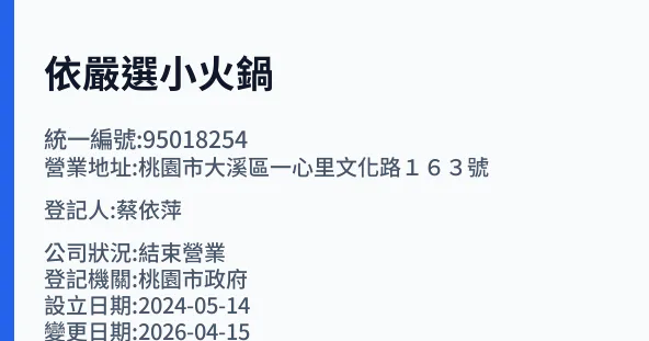 依嚴選小火鍋的照片-統編 95018254(桃園市) 公司登記資料與營業項目詳細圖表