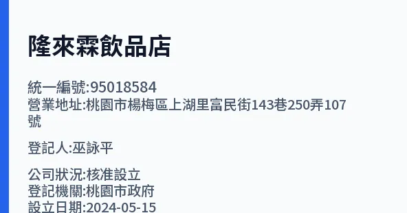 隆來霖飲品店的照片-統編 95018584(桃園市) 公司登記資料與營業項目詳細圖表