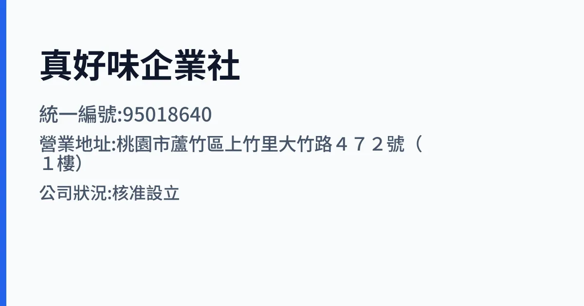 真好味企業社 - 統編 95018640(桃園市) 公司登記資料與營業項目詳細圖表