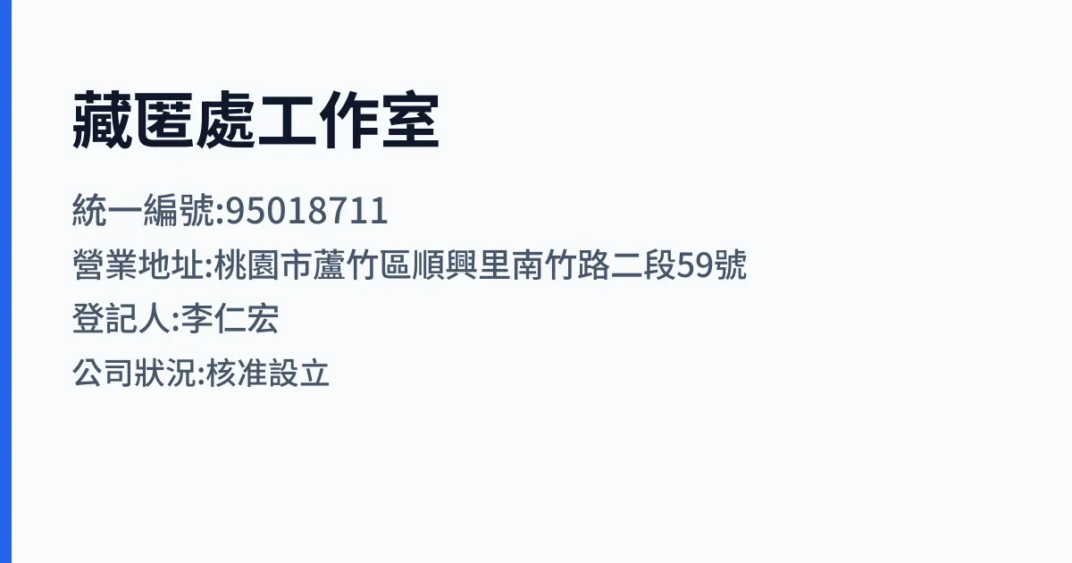 藏匿處工作室 - 統編 95018711（桃園市） 公司登記資料與營業項目詳細圖表