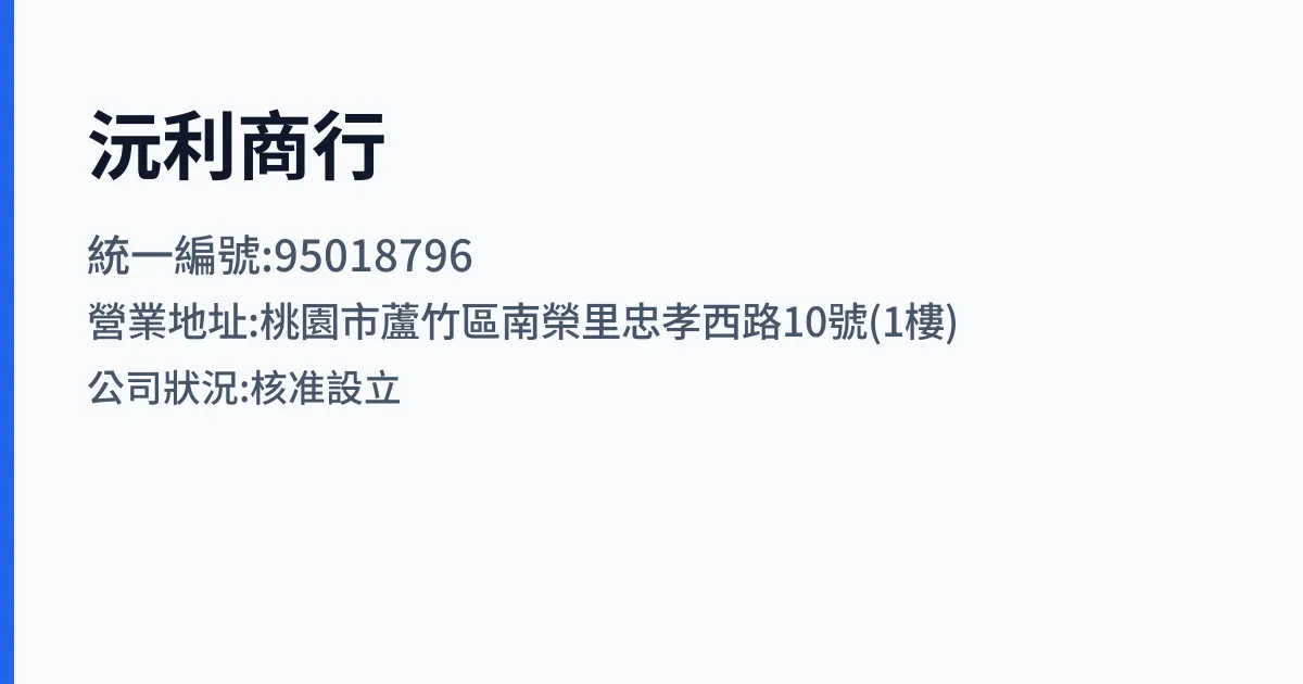 沅利商行 - 統編 95018796(桃園市) 公司登記資料與營業項目詳細圖表