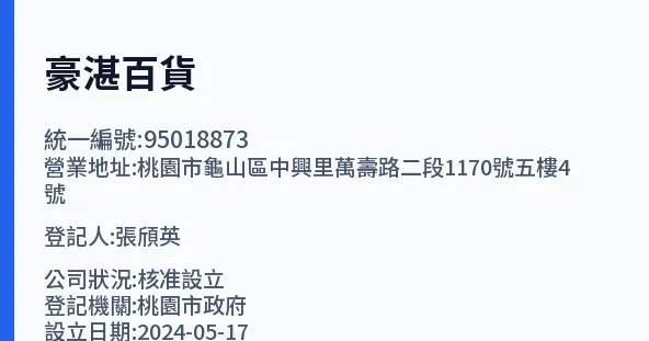 豪湛百貨的照片-統編 95018873(桃園市) 公司登記資料與營業項目詳細圖表