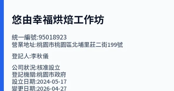 悠由幸福烘焙工作坊的照片-統編 95018923(桃園市) 公司登記資料與營業項目詳細圖表