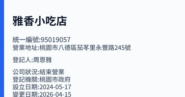 雅香小吃店的照片-統編 95019057(桃園市) 公司登記資料與營業項目詳細圖表