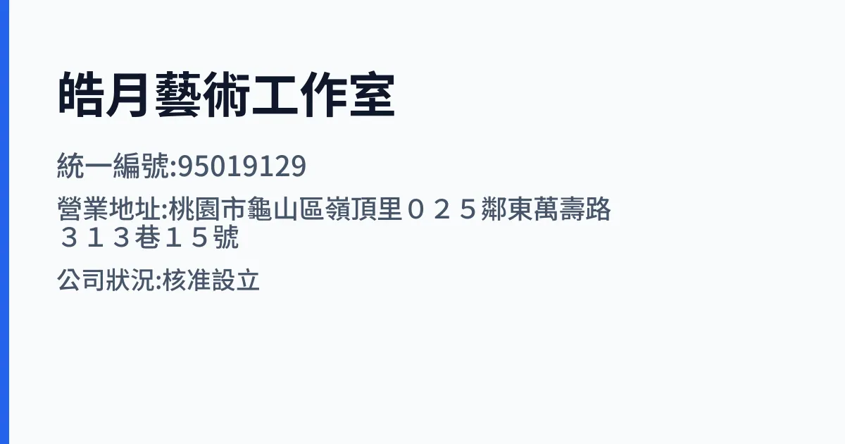 皓月藝術工作室 - 統編 95019129(桃園市) 公司登記資料與營業項目詳細圖表