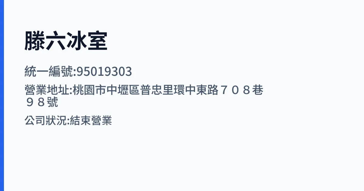 滕六冰室 - 統編 95019303(桃園市) 公司登記資料與營業項目詳細圖表