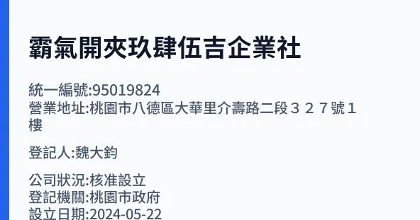 霸氣開夾玖肆伍吉企業社的照片-統編 95019824(桃園市) 公司登記資料與營業項目詳細圖表