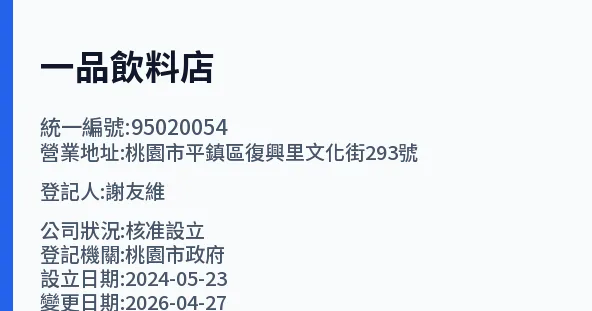 一品飲料店的照片-統編 95020054(桃園市) 公司登記資料與營業項目詳細圖表