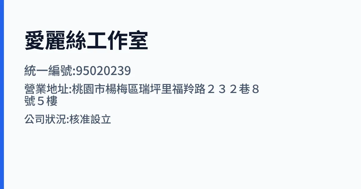愛麗絲工作室 - 統編 95020239(桃園市) 公司登記資料與營業項目詳細圖表