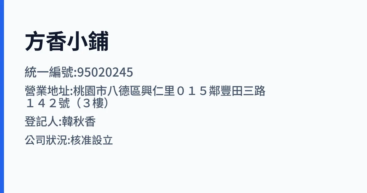 方香小鋪 - 統編 95020245(桃園市) 公司登記資料與營業項目詳細圖表