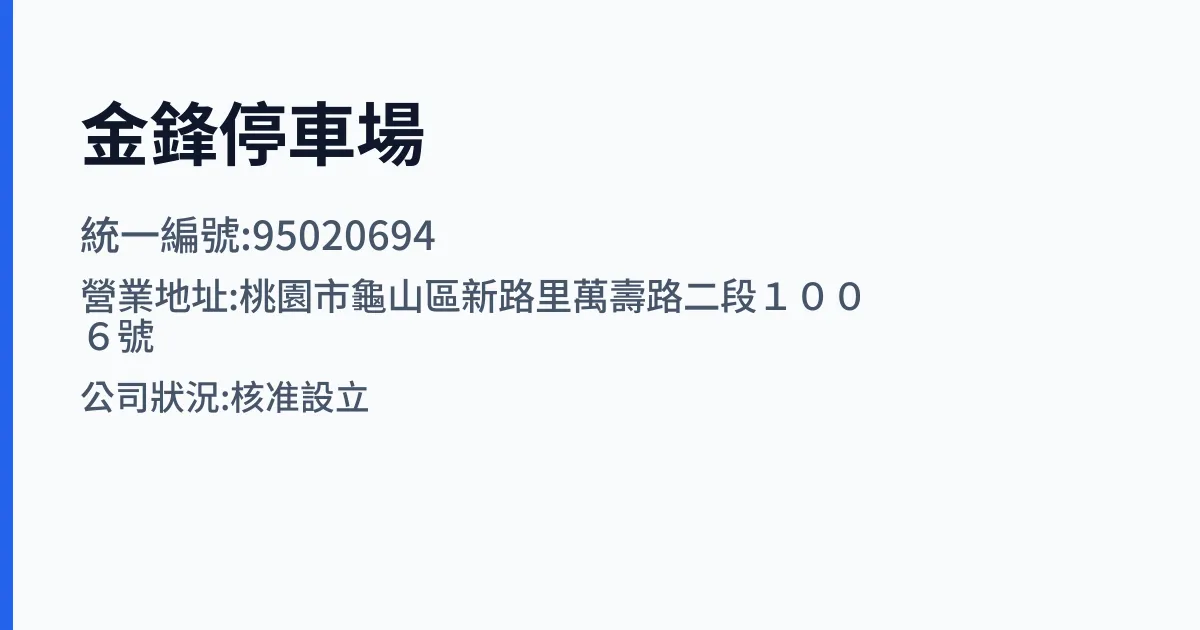 金鋒停車場 - 統編 95020694(桃園市) 公司登記資料與營業項目詳細圖表