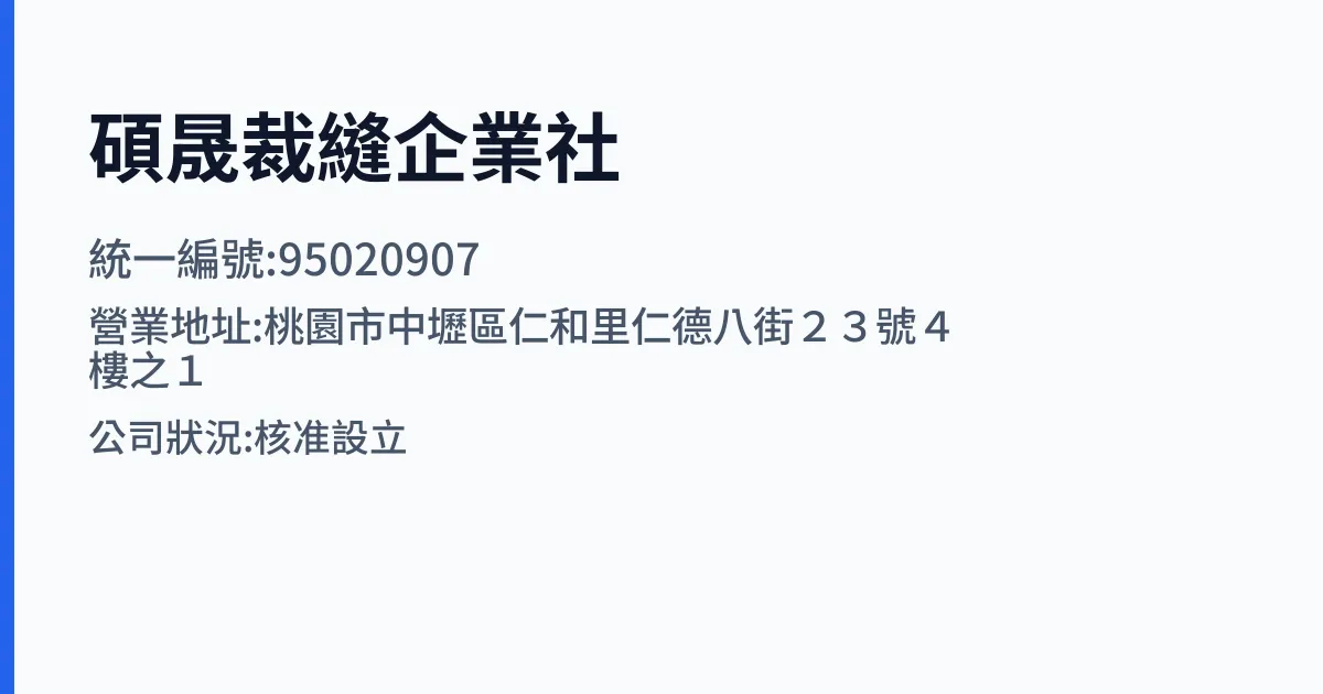 碩晟裁縫企業社 - 統編 95020907(桃園市) 公司登記資料與營業項目詳細圖表