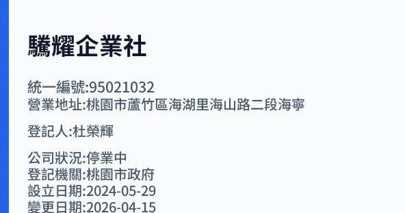驣耀企業社的照片-統編 95021032(桃園市) 公司登記資料與營業項目詳細圖表