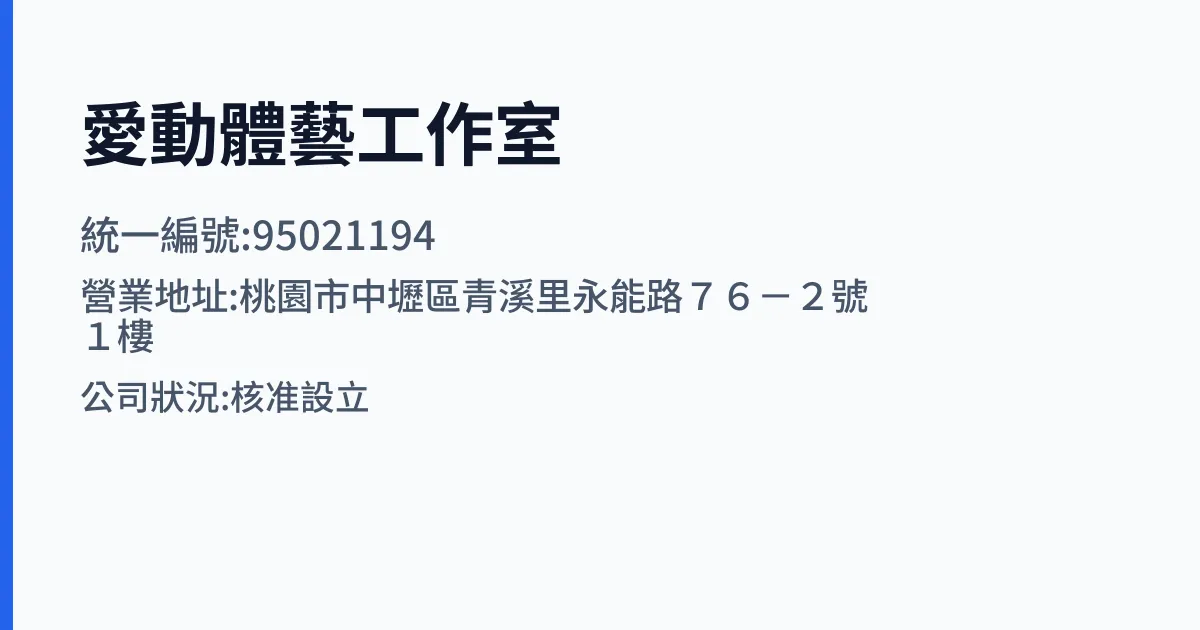 愛動體藝工作室 - 統編 95021194(桃園市) 公司登記資料與營業項目詳細圖表