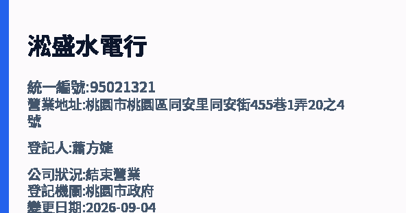 淞盛水電行的照片-統編 95021321(桃園市) 公司登記資料與營業項目詳細圖表