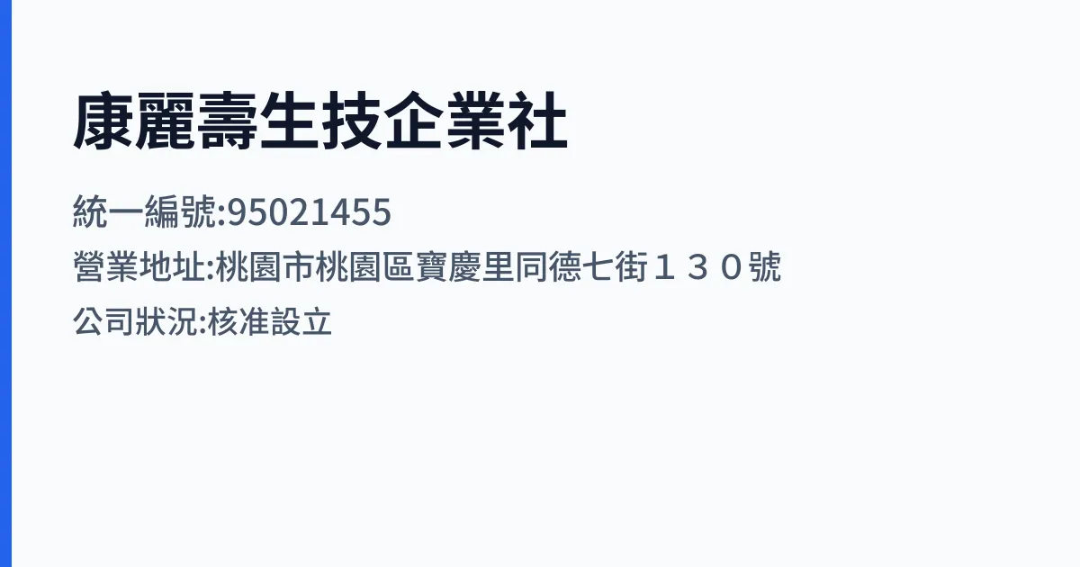 康麗壽生技企業社 - 統編 95021455（桃園市） 公司登記資料與營業項目詳細圖表