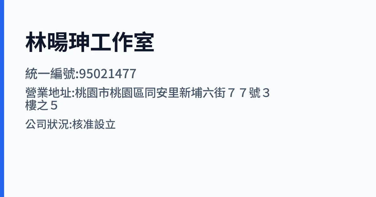 林暘珅工作室 - 統編 95021477（桃園市） 公司登記資料與營業項目詳細圖表