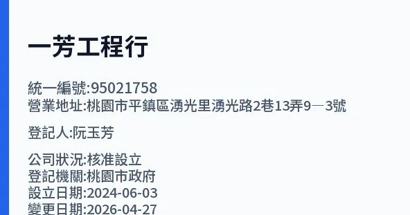 一芳工程行的照片-統編 95021758(桃園市) 公司登記資料與營業項目詳細圖表