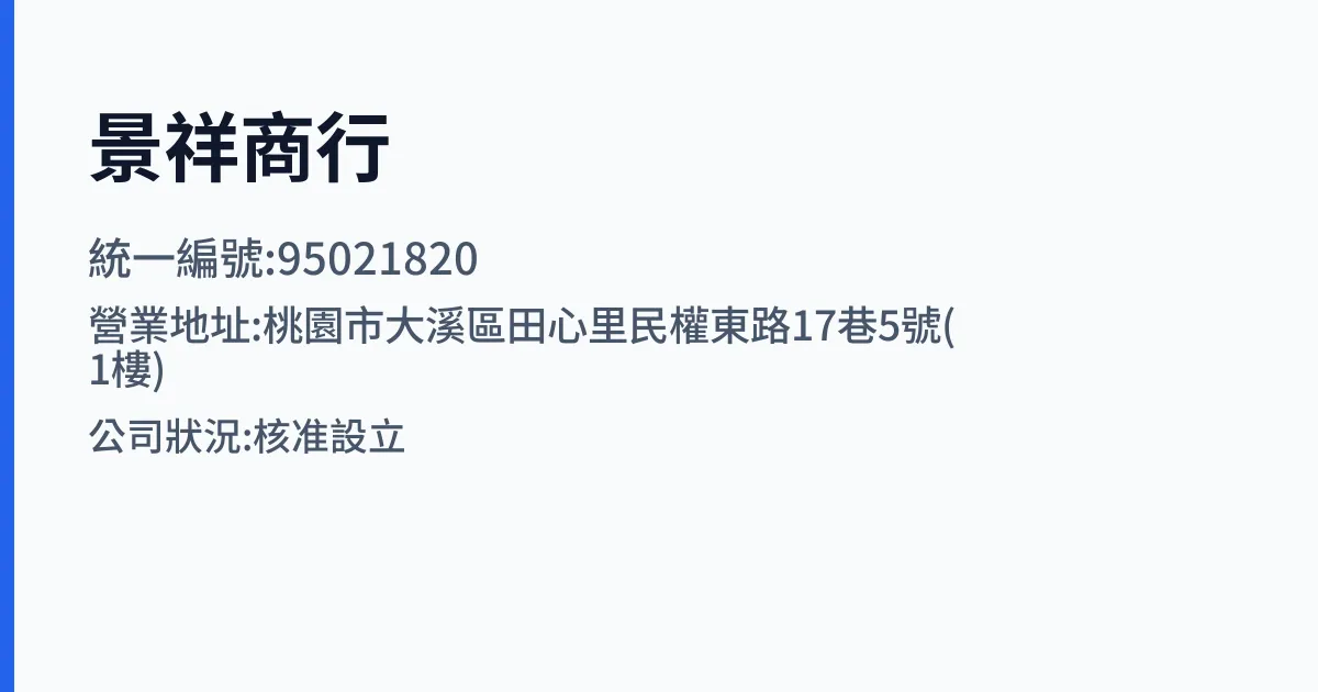 景祥商行 - 統編 95021820（桃園市） 公司登記資料與營業項目詳細圖表