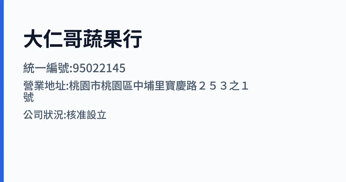 大仁哥蔬果行 - 統編 95022145 (桃園市) 公司登記資料與營業項目詳細圖表
