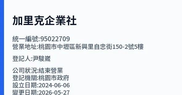 加里克企業社的照片-統編 95022709(桃園市) 公司登記資料與營業項目詳細圖表