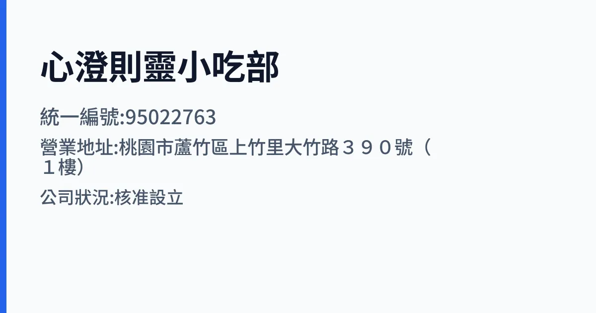 心澄則靈小吃部 - 統編 95022763(桃園市) 公司登記資料與營業項目詳細圖表