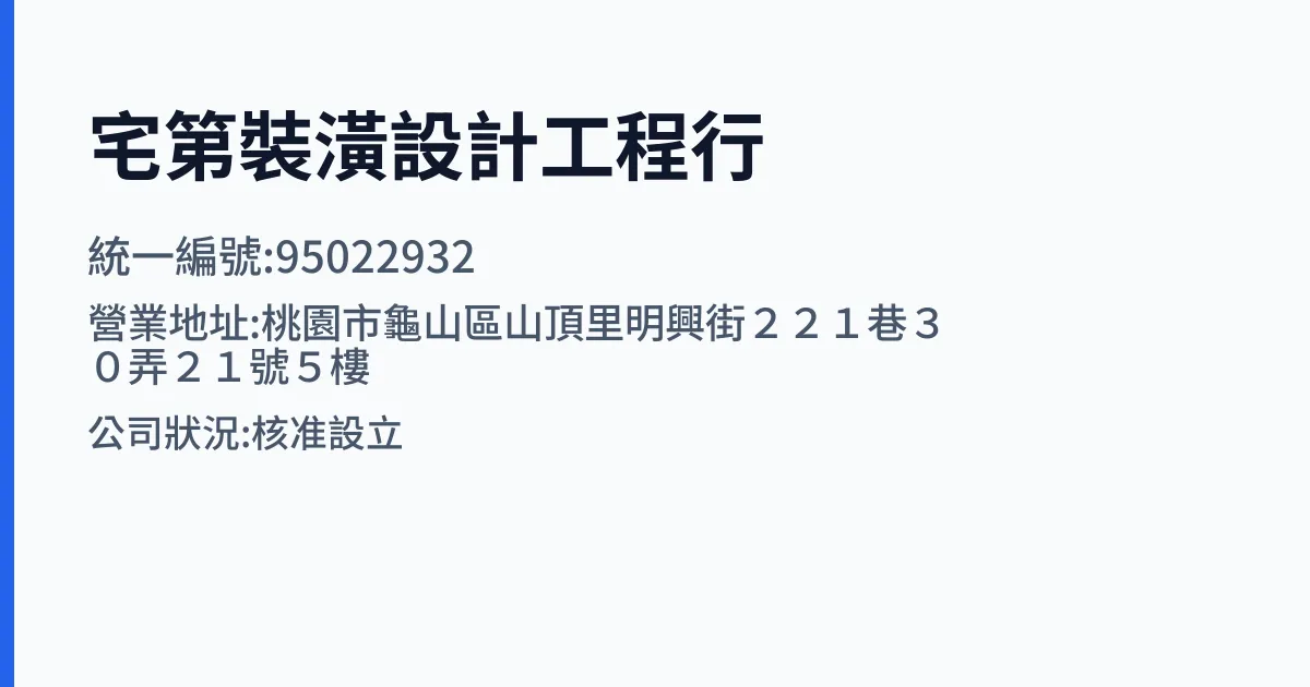 宅第裝潢設計工程行 - 統編 95022932(桃園市) 公司登記資料與營業項目詳細圖表