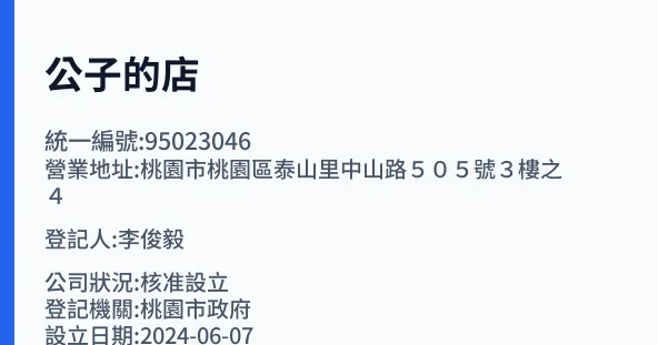 公子的店的照片-統編 95023046(桃園市) 公司登記資料與營業項目詳細圖表