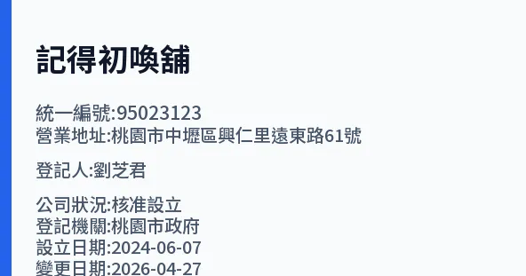 記得初喚舖的照片-統編 95023123(桃園市) 公司登記資料與營業項目詳細圖表