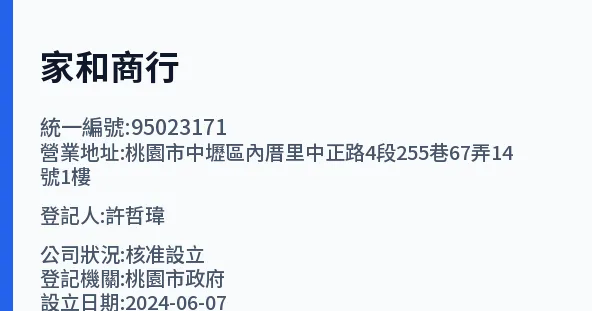 家和商行的照片-統編 95023171(桃園市) 公司登記資料與營業項目詳細圖表