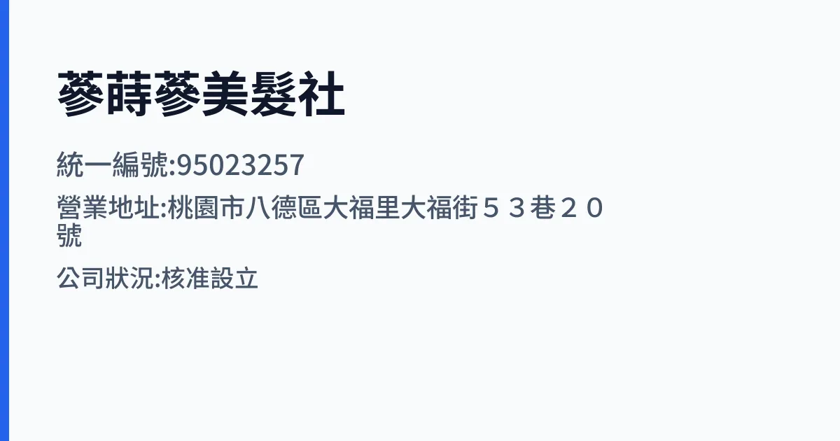 蔘蒔蔘美髮社 - 統編 95023257(桃園市) 公司登記資料與營業項目詳細圖表