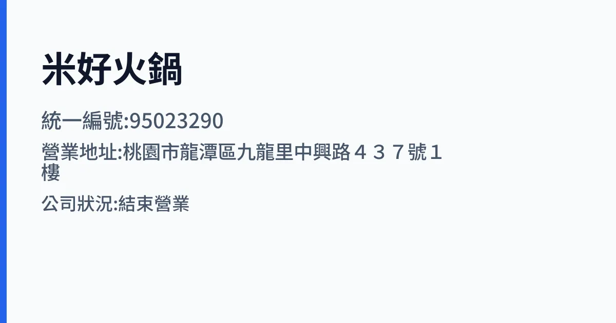 米好火鍋 - 統編 95023290(桃園市) 公司登記資料與營業項目詳細圖表