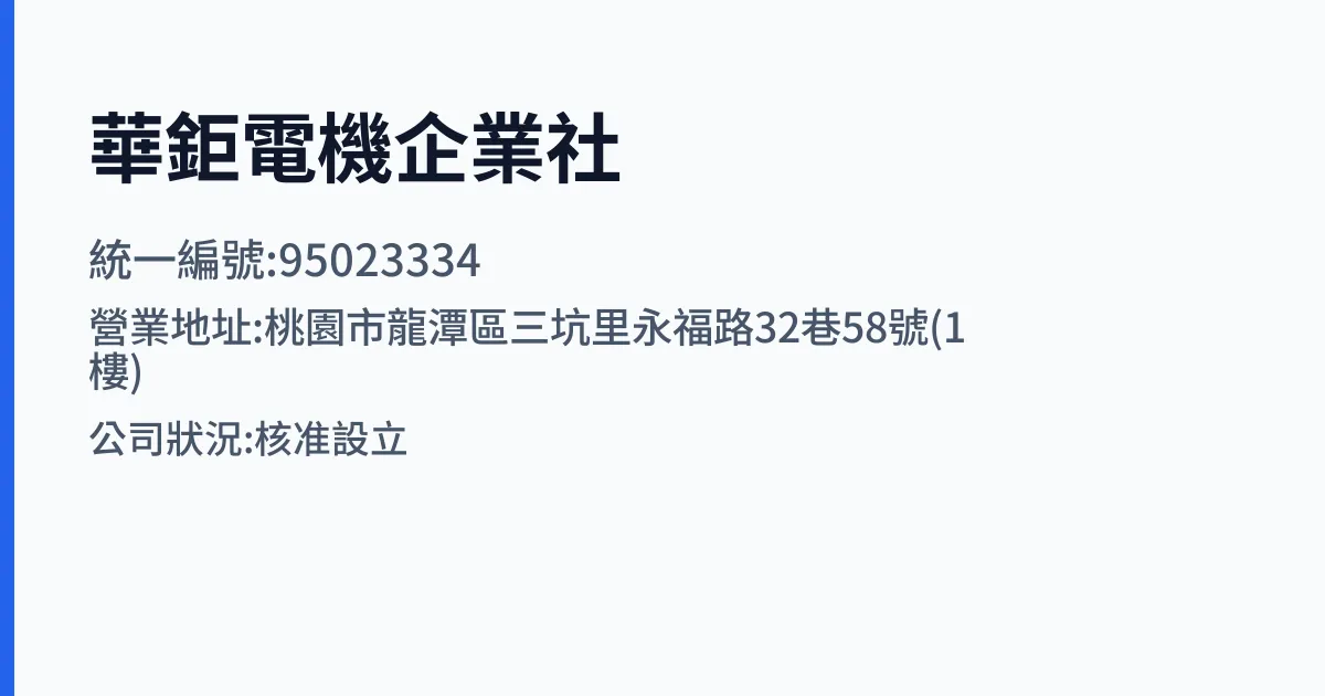 華鉅電機企業社 - 統編 95023334(桃園市) 公司登記資料與營業項目詳細圖表