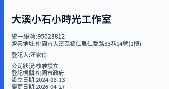 大溪小石小時光工作室的照片-統編 95023812(桃園市) 公司登記資料與營業項目詳細圖表