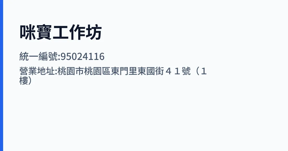 咪寶工作坊 - 統編 95024116(桃園市) 公司登記資料與營業項目詳細圖表