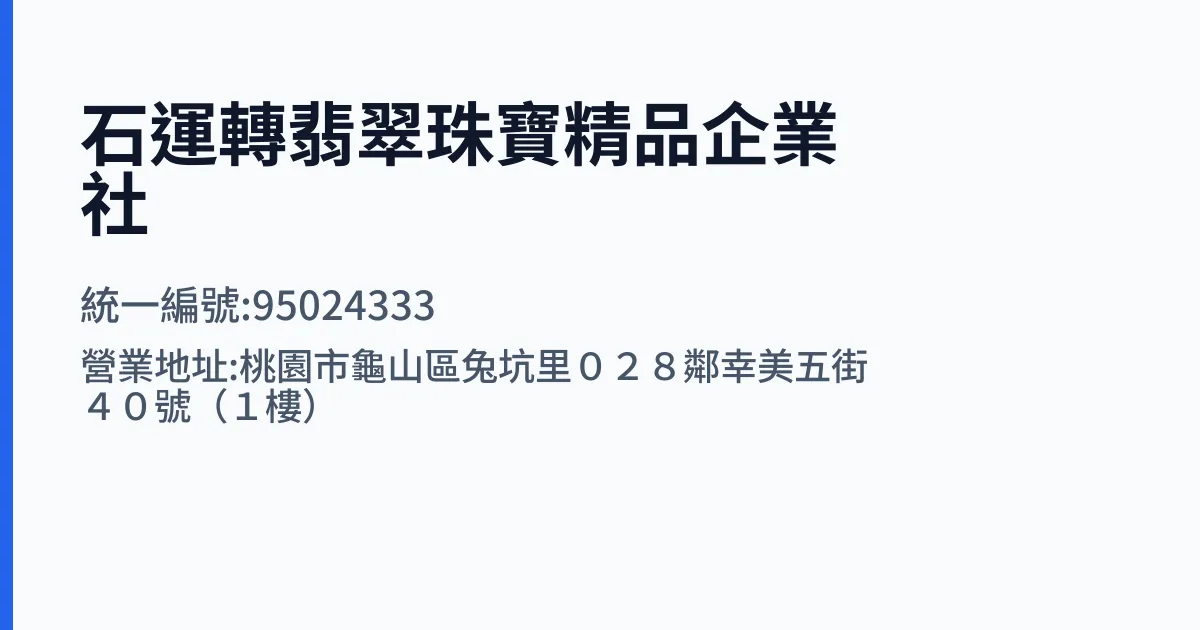石運轉翡翠珠寶精品企業社 - 統編 95024333(桃園市) 公司登記資料與營業項目詳細圖表