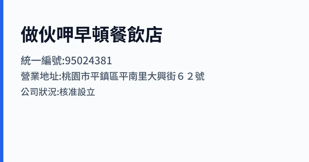 做伙呷早頓餐飲店 - 統編 95024381(桃園市) 公司登記資料與營業項目詳細圖表