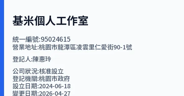 基米個人工作室的照片-統編 95024615(桃園市) 公司登記資料與營業項目詳細圖表