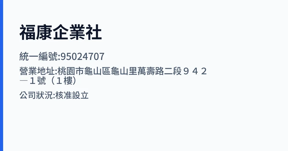 福康企業社 - 統編 95024707(桃園市) 公司登記資料與營業項目詳細圖表